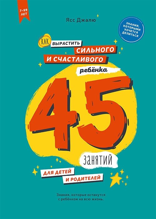 Книга Ясс Джалю "Как вырастить счастливого и сильного ребёнка", 2020 г, 192 стр.