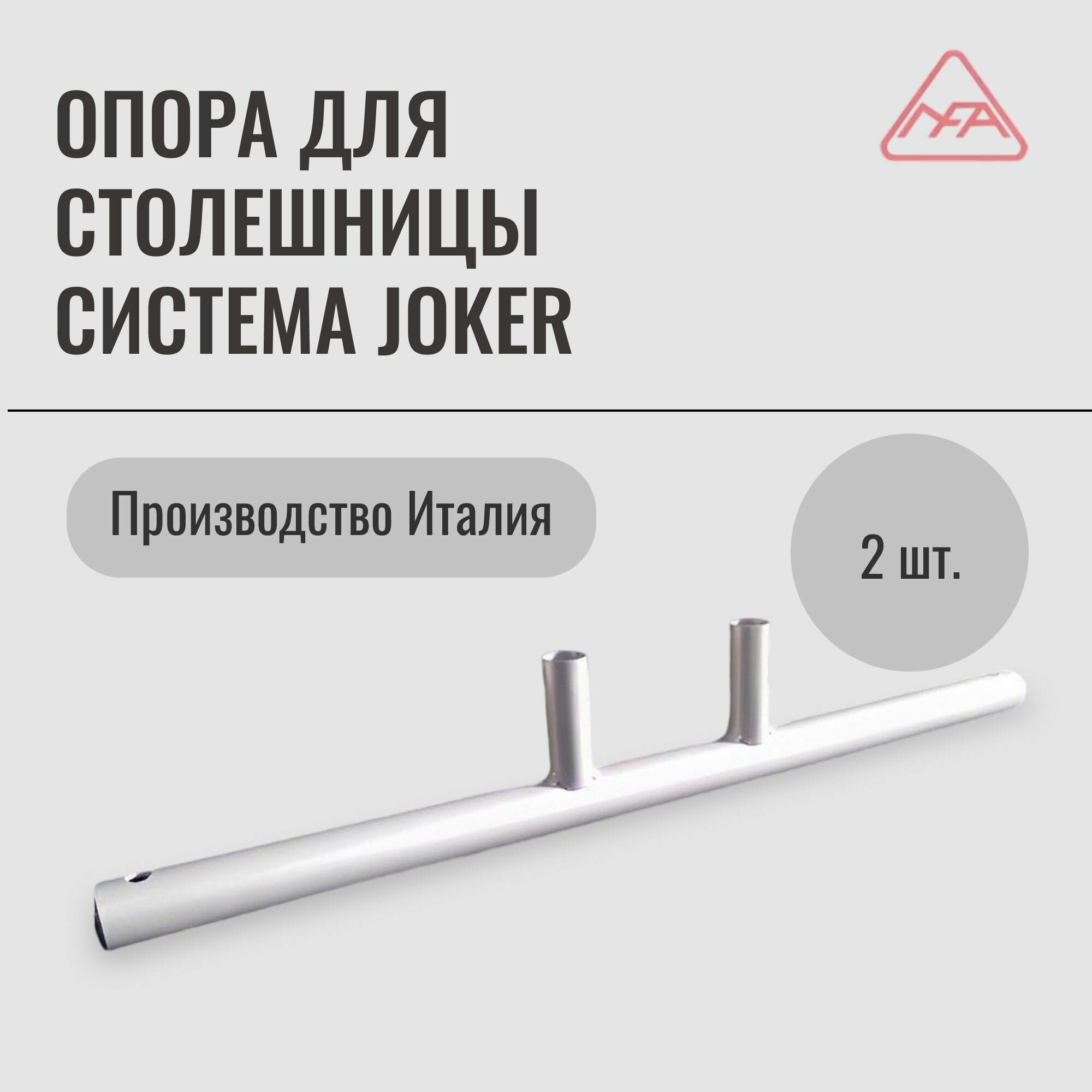 Опора для столешницы система Joker (2 шт)
