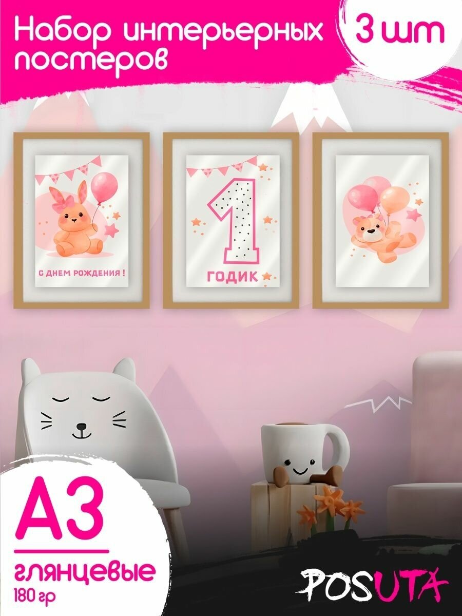 Постеры фотозона на годик девочке С Днем рождения А3