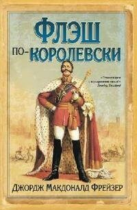 Фрейзер Дж. М. Флэш по-королевски. Записки Флэшмена