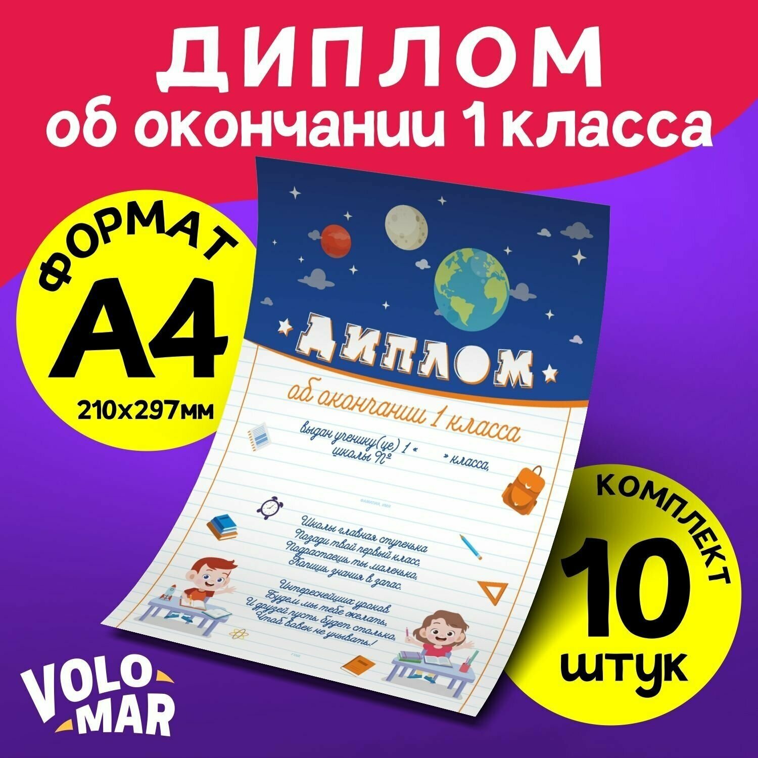 Диплом подарочный "Об окончании 1 класса", формат А4, комплект 10 шт, VoloMar