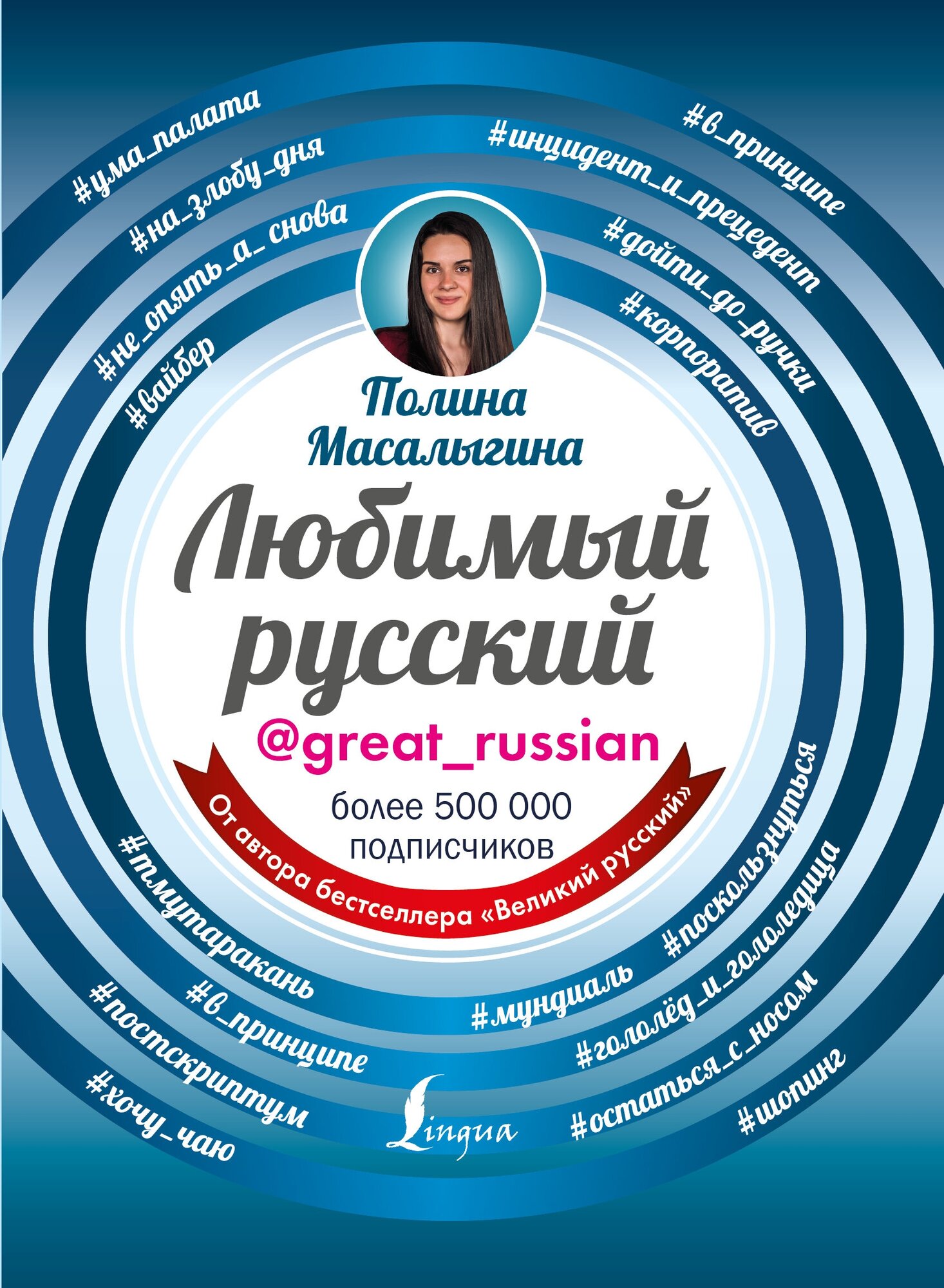 Любимый русский Масалыгина П. Н.