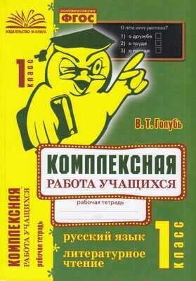 Голубь В. Т. Комплексная работа учащихся. Русский язык. Литературное чтение 1 класс (соответствует ФГОС),