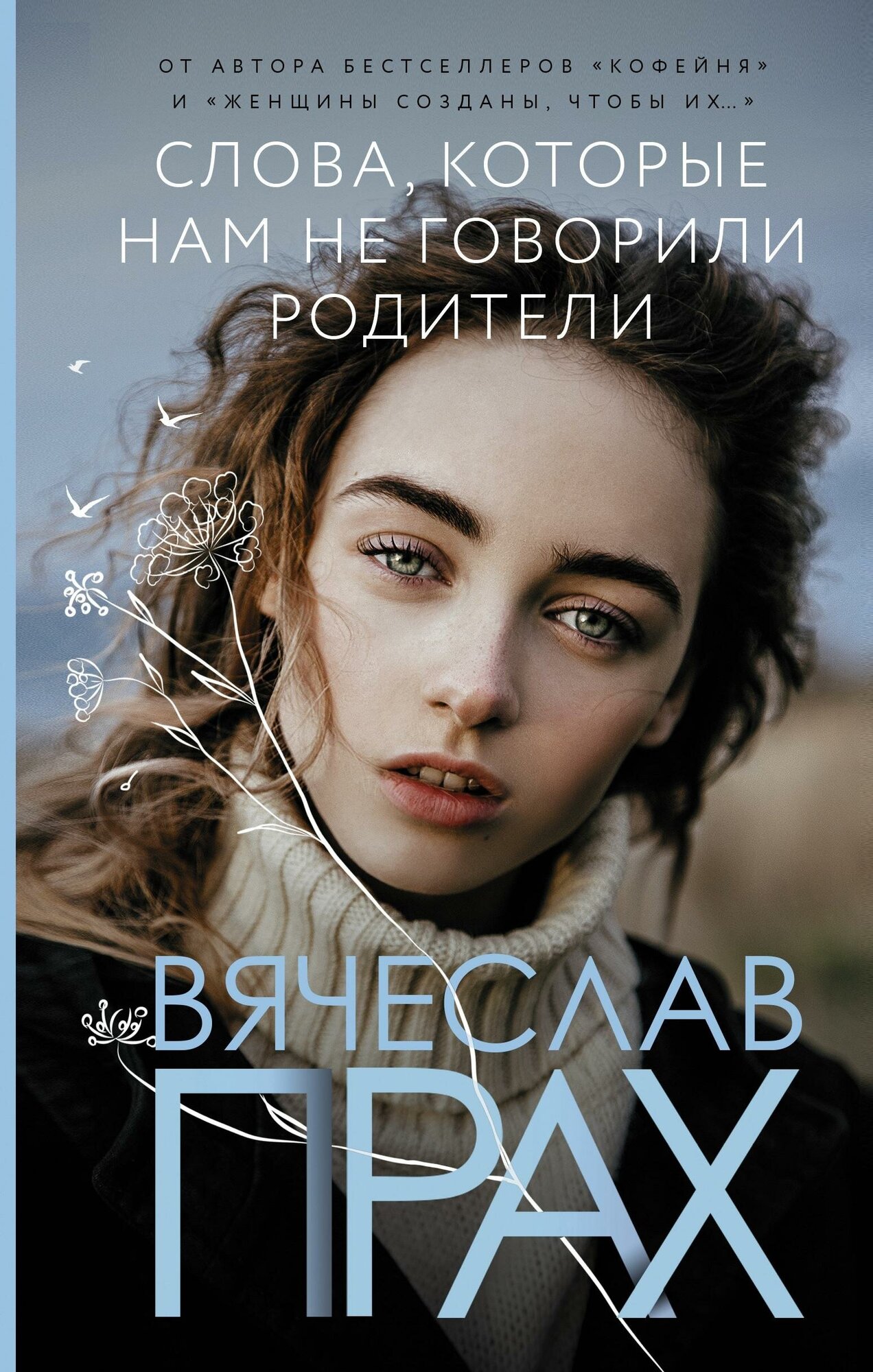 Вячеслав Прах. Слова, которые нам не говорили родители