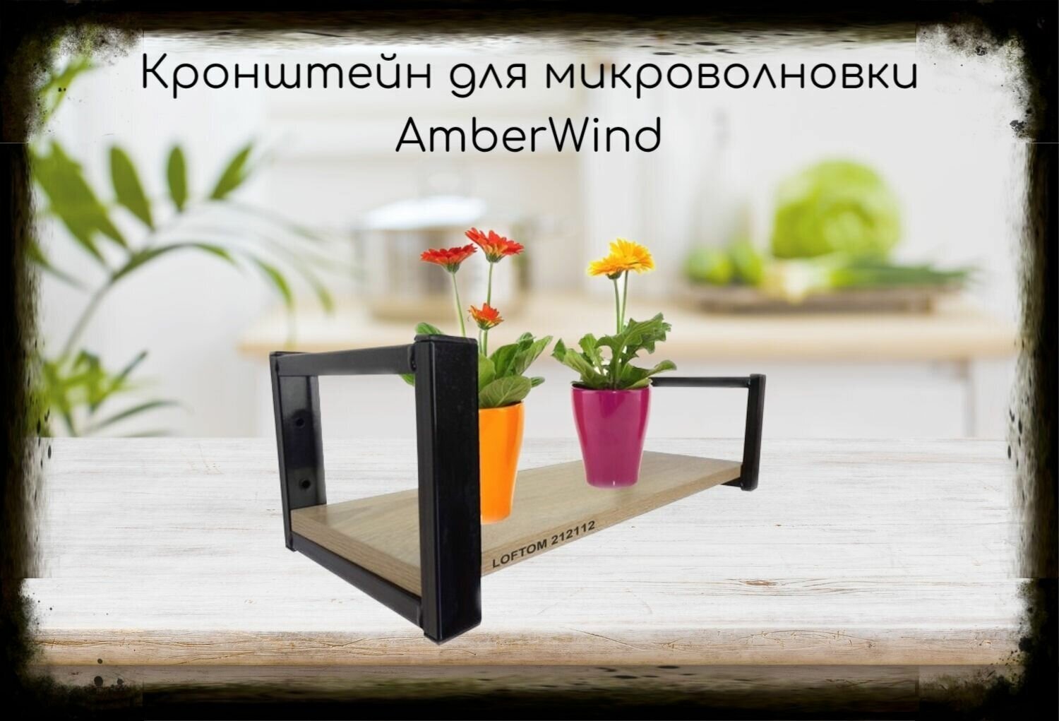 Полка для цветов AmberWind, черная высота 15 см, с одной полкой 54х17,5 см, дуб сонома