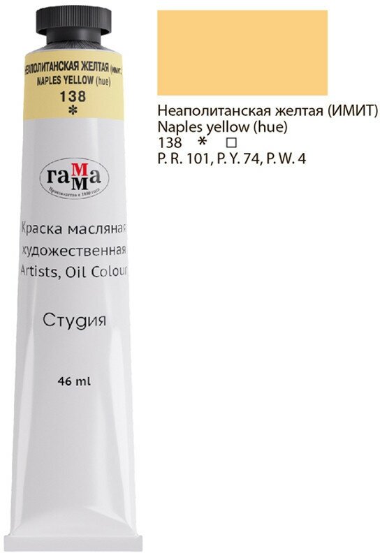 Краска масляная художественная Гамма "Студия", 46мл, туба, неаполитанская желтая (имит.), 119009