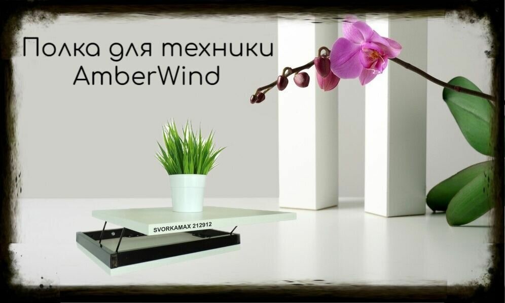Парящая полка скрытого крепления с тайником, черный AmberWind 30х40 см, сосна выбеленная