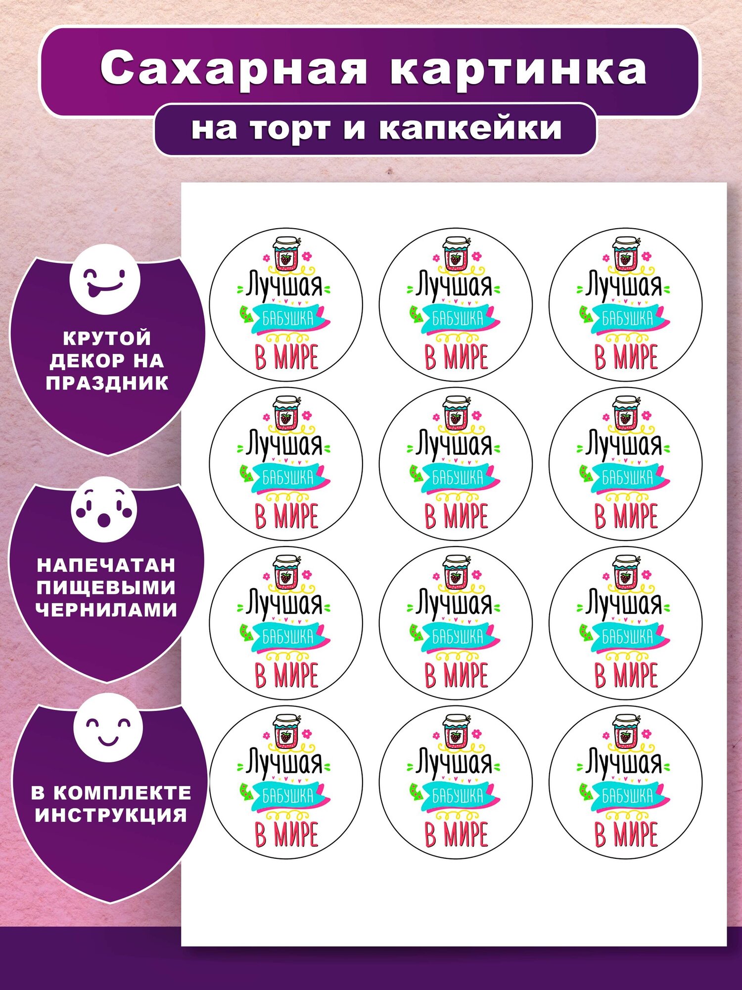 Сахарная картинка для кексов, пряников "С днем рождения, Лучшей Бабушке", у крашение торта / Вкусняшки от Машки