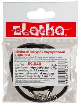 Zlatka Шнур каучуковый с замком JK-040 длина 45 см диаметр 4 мм черный для крепления