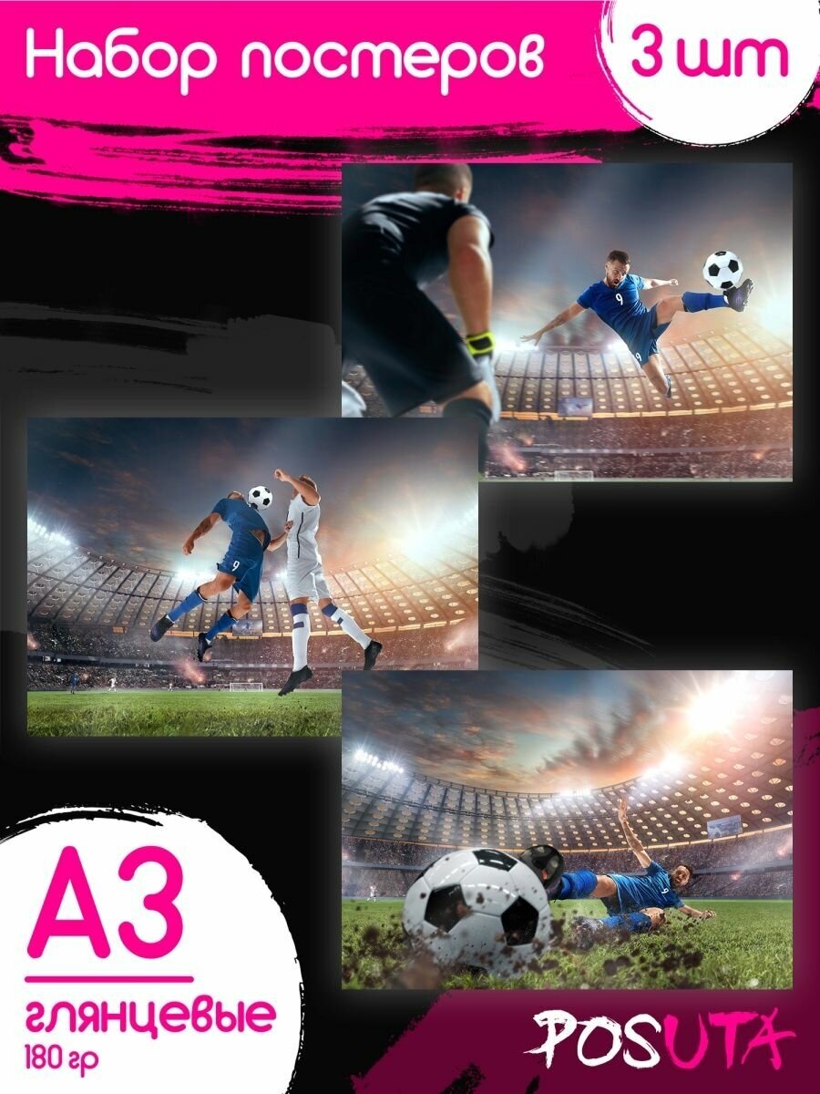 Постеры Футбол, подарок футболисту постеры настенные