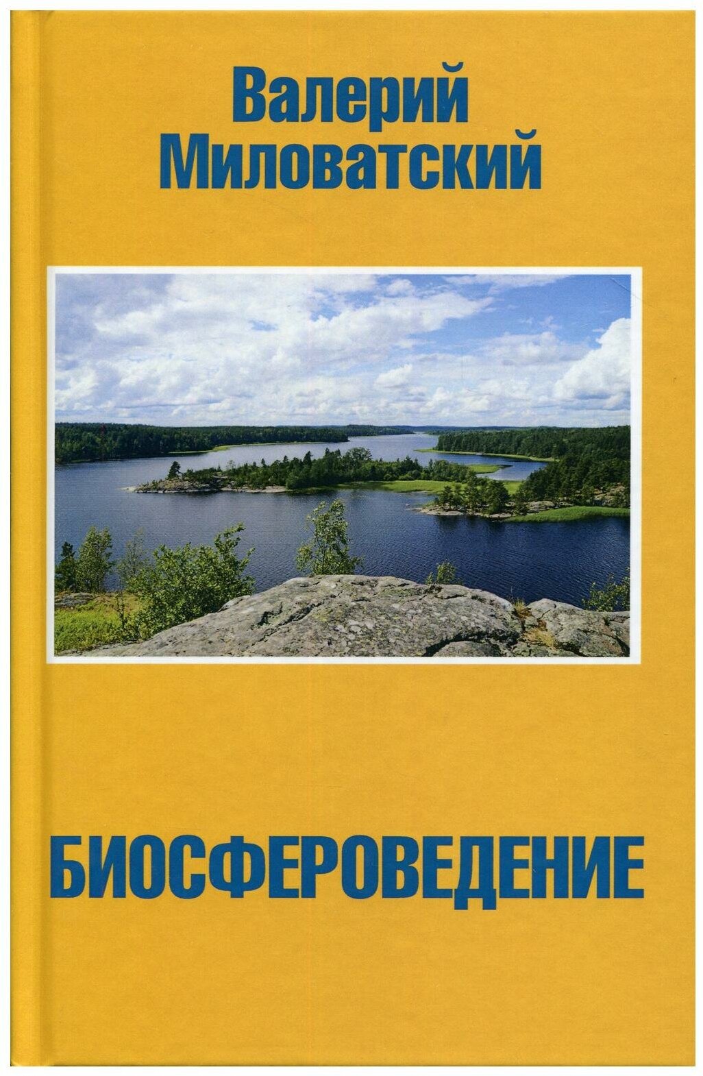 Биосфероведение