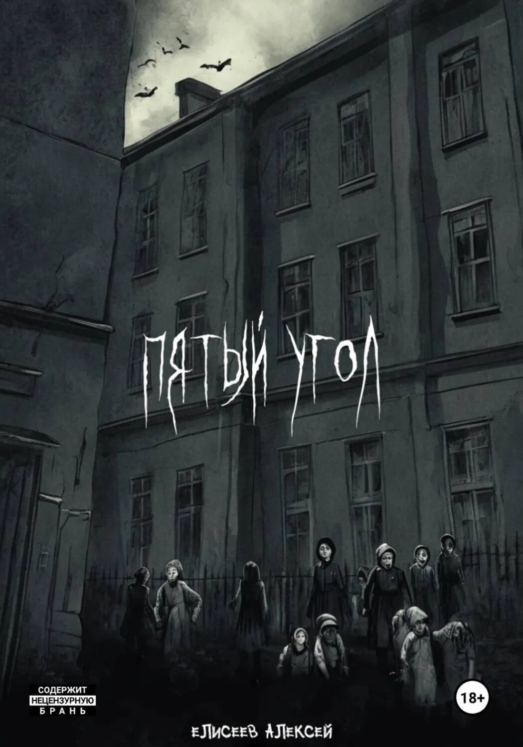 Пятый угол [Цифровая книга]