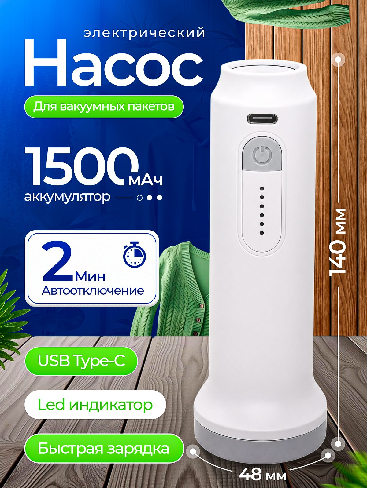 Аккумуляторный насос для вакуумных пакетов, Вакуумный упаковщик для вещей и одежды Type-C 1500 мАч