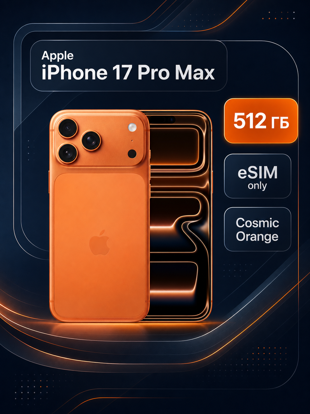 Смартфон Apple iPhone 17 Pro Max 512GB, Оранжевый, Orange, eSIM, без RuStore/MAX (без RuStore)