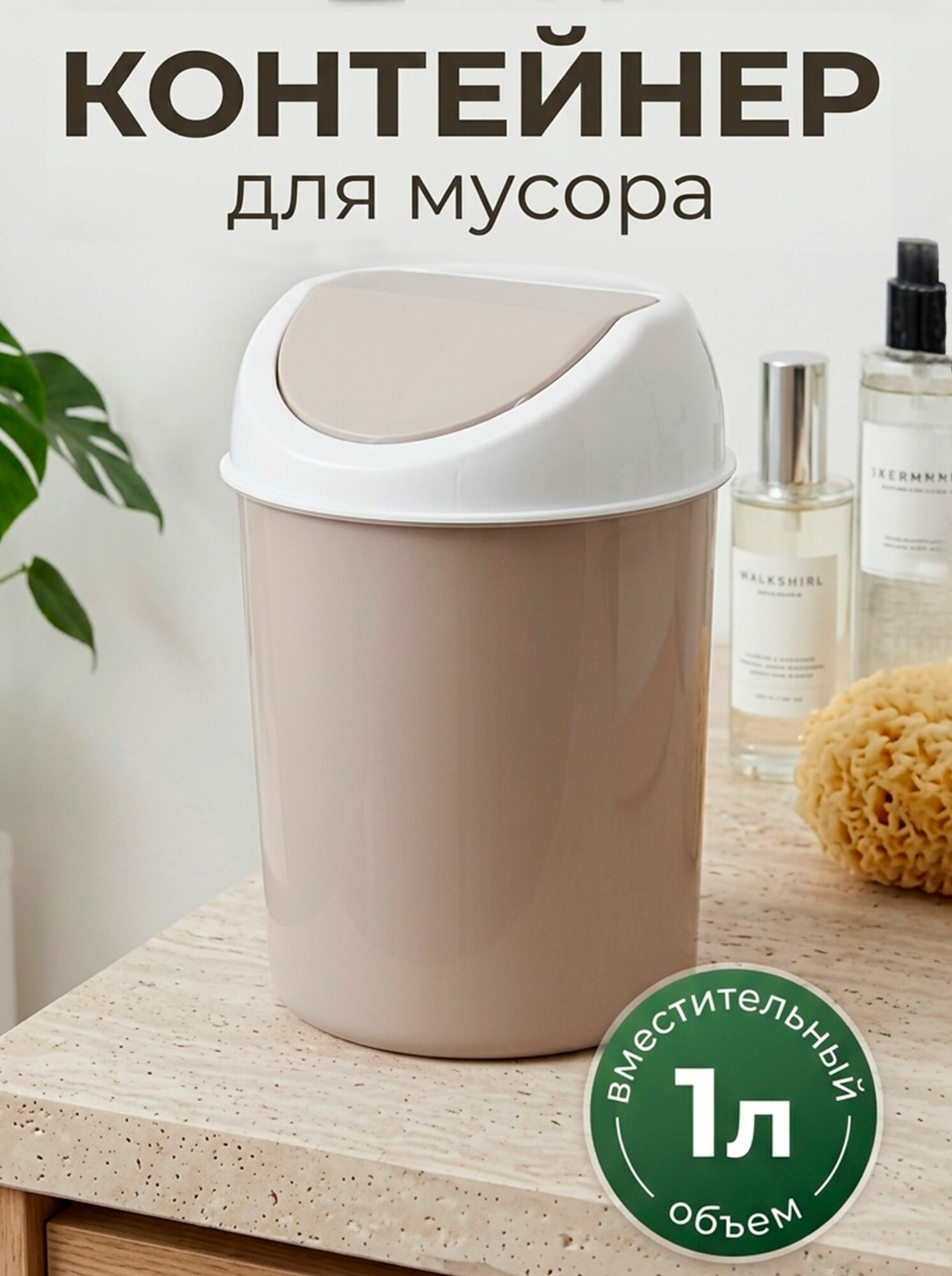 Мусорное ведро 1 л, контейнер для мусора, настольный