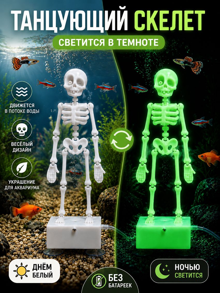 Танцующий скелет-аквариумный аэратор