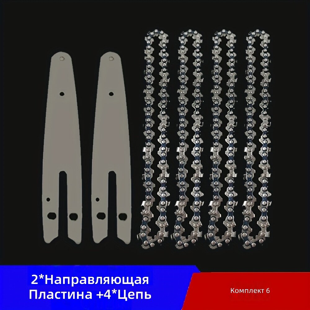 Шина и цепь для электропилы, 6 дюймов, шаг 1/4", толщина 0,043", 37 приводных звеньев, комплект: 2 шины + 4 цепи