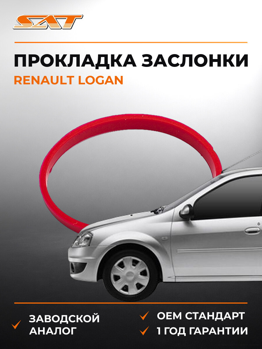 Прокладка дроссельной заслонки SAT ST-274-0051 Рено Логан Renault Logan с 2004
