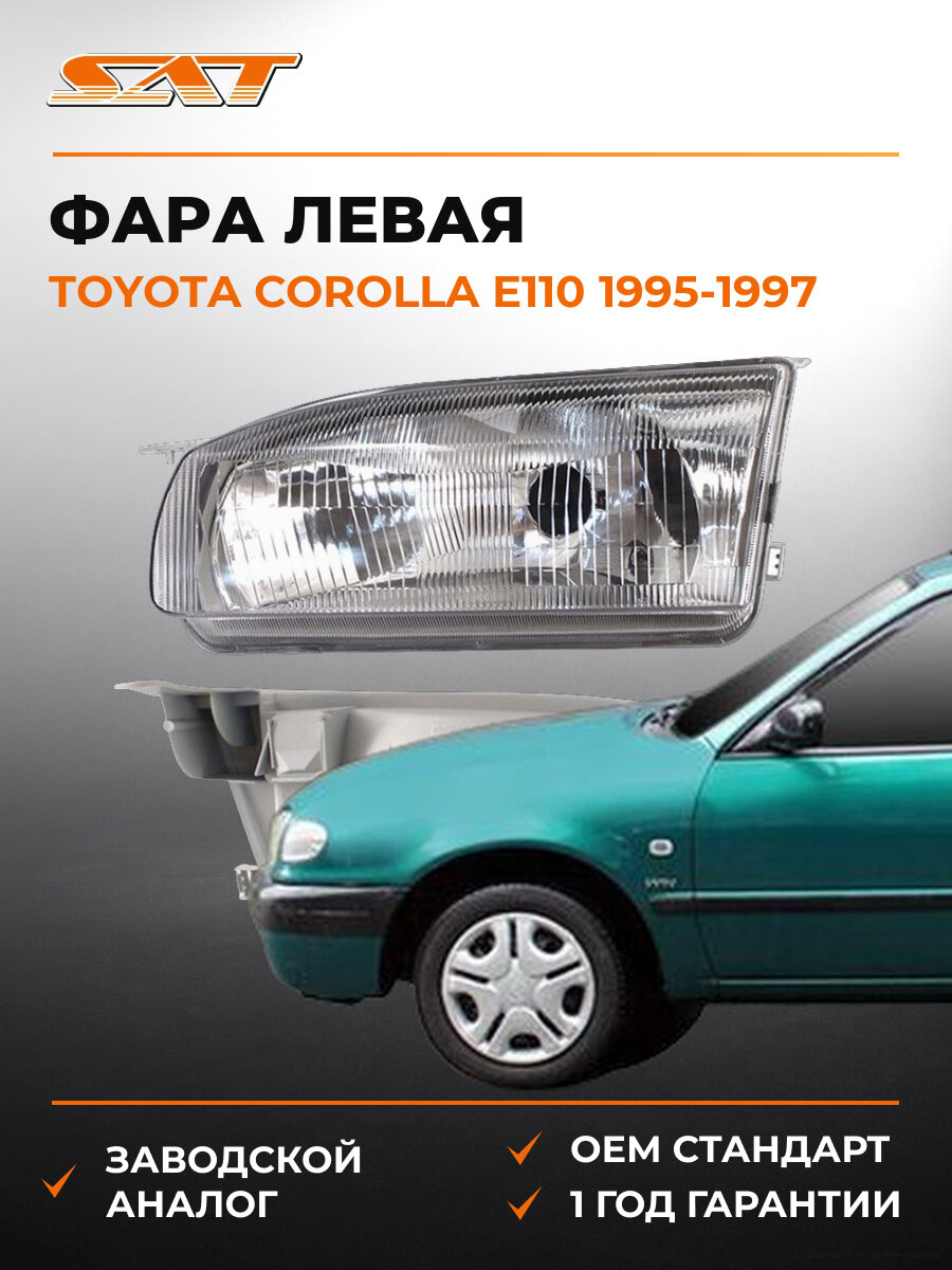 Фара SAT ST2121164L Тойота Королла Toyota Corolla E110 1995-1997