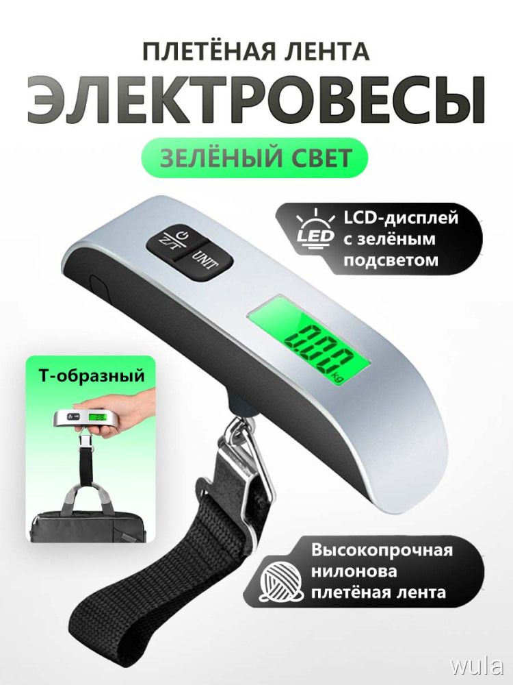 Электронные весы, плетёная нилоновая лента, зелёный LED-дисплей, до 50 кг, для багажа, для кухни