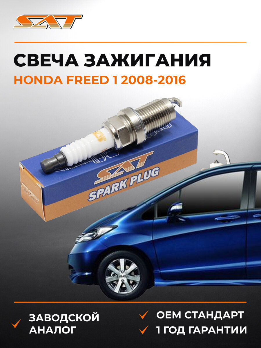Свеча зажигания SAT ST1770002 Хонда Фрид Honda Freed 1 2008-2016