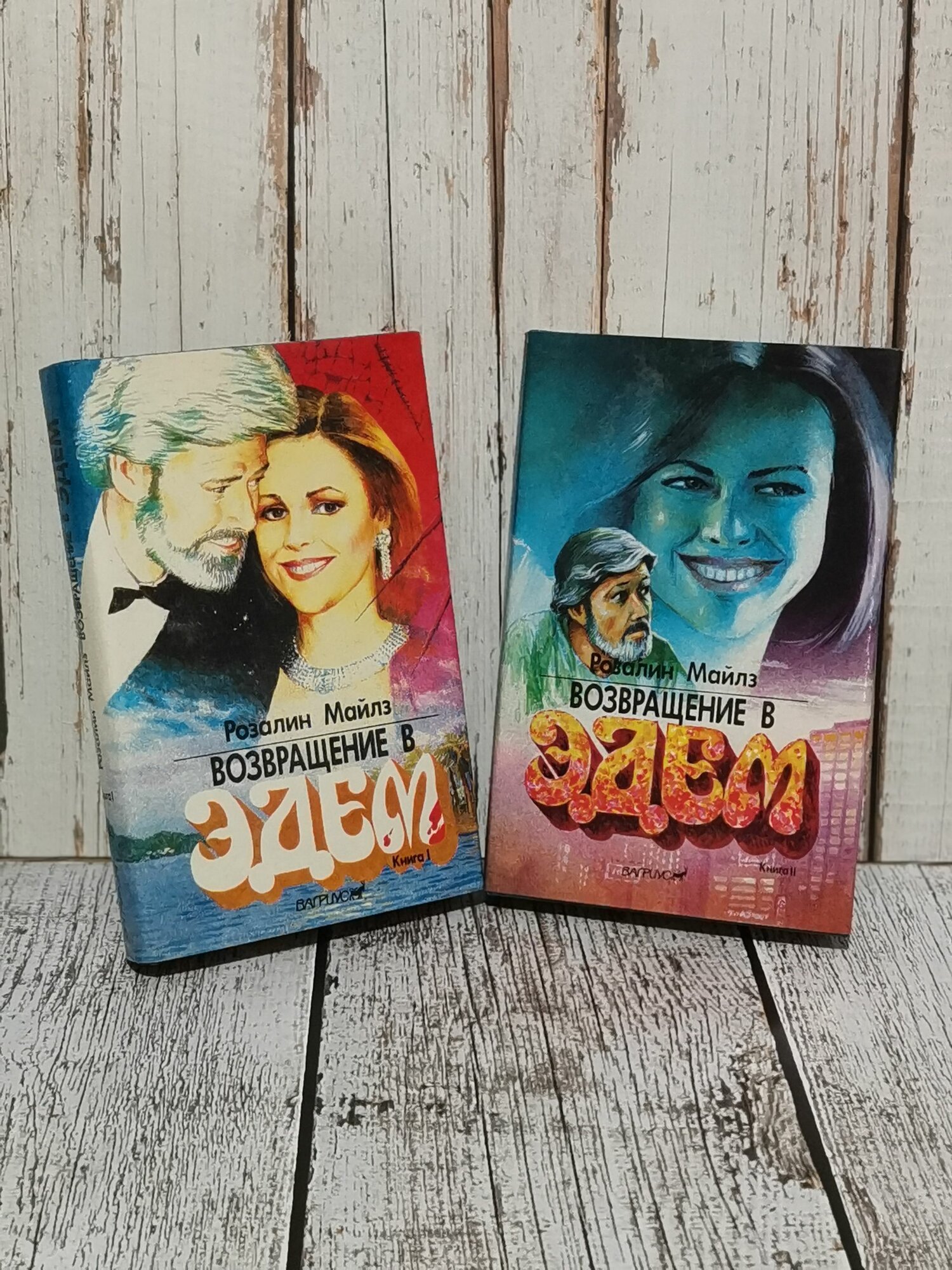 Возвращение в Эдем Майлз Розалин (комплект из 2-х книг), 1993, 462 стр, издательство Вагриус