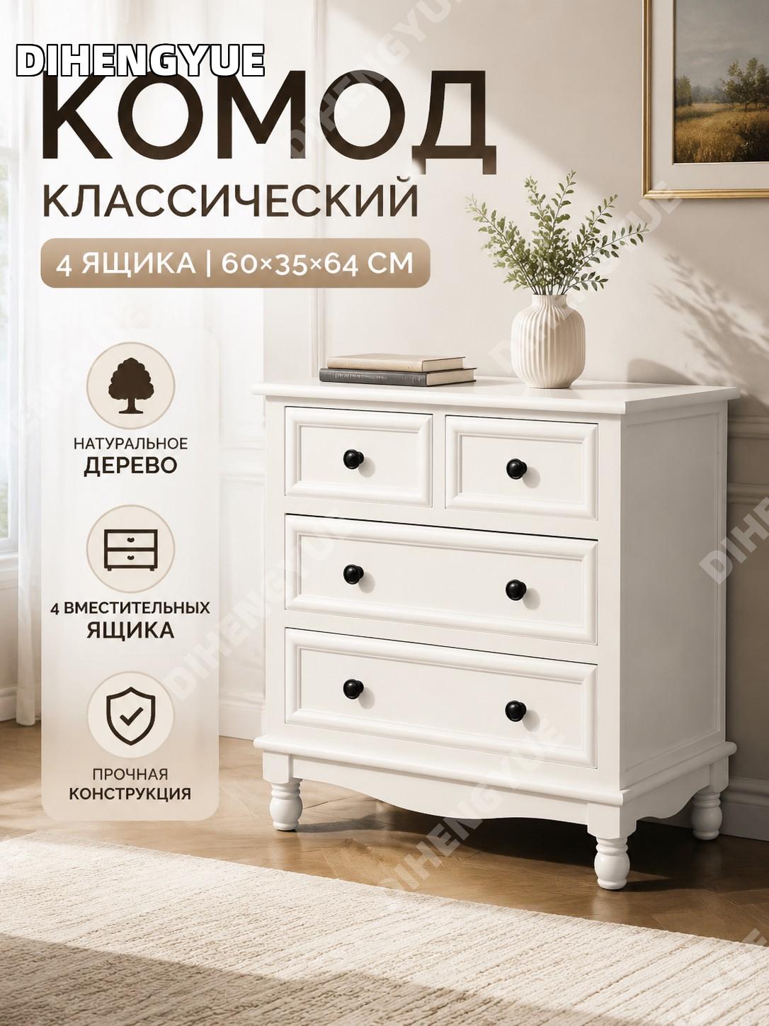 Комод с 4 ящиками цвета слоновая кость 60×35×64 см, тумба для хранения в спальню и гостиную для дома в интерьер