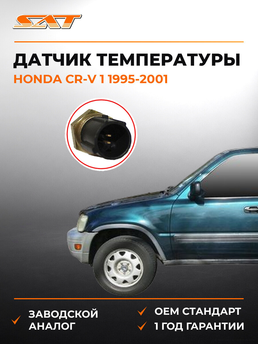 Датчик температуры SAT ST37870PK2005 Хонда Honda CR-V 1 1995-2001