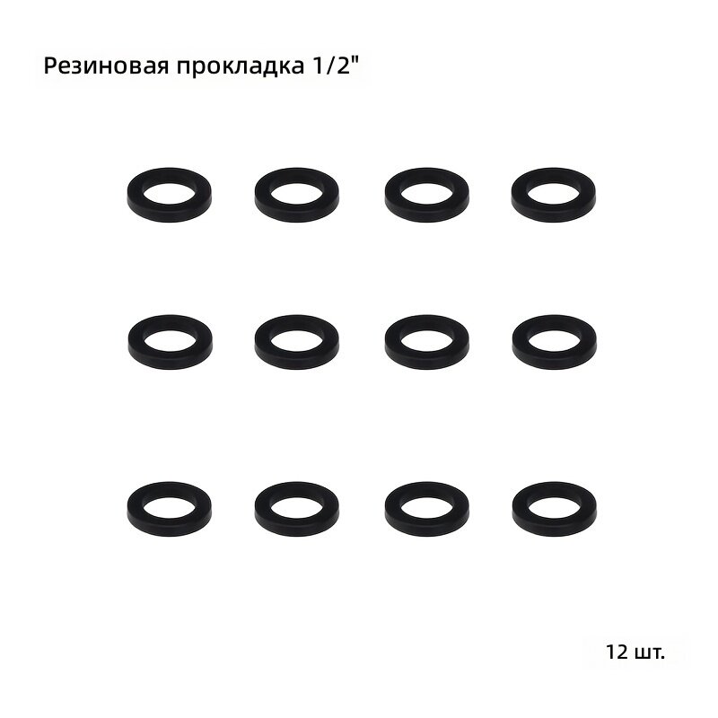 Уплотнительные резиновые кольца черные, 12 шт, размер 1/2, для кранов и водонагревателей