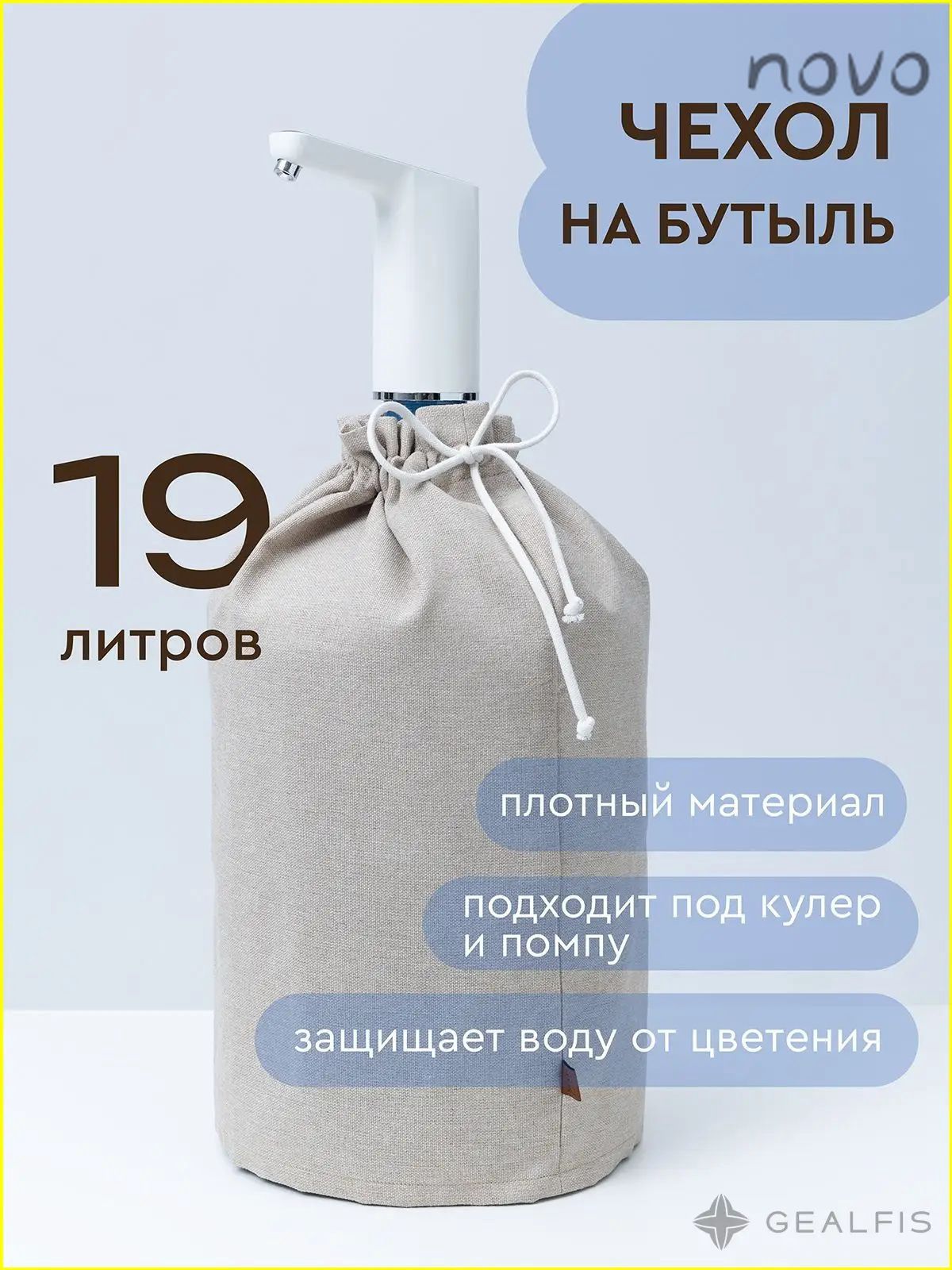 Чехол для Бутыли 19 Литров, , Бежевый