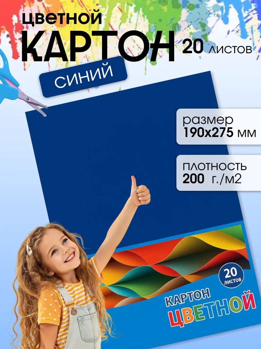 Синий картон цветной 190х275 мм 20 листов