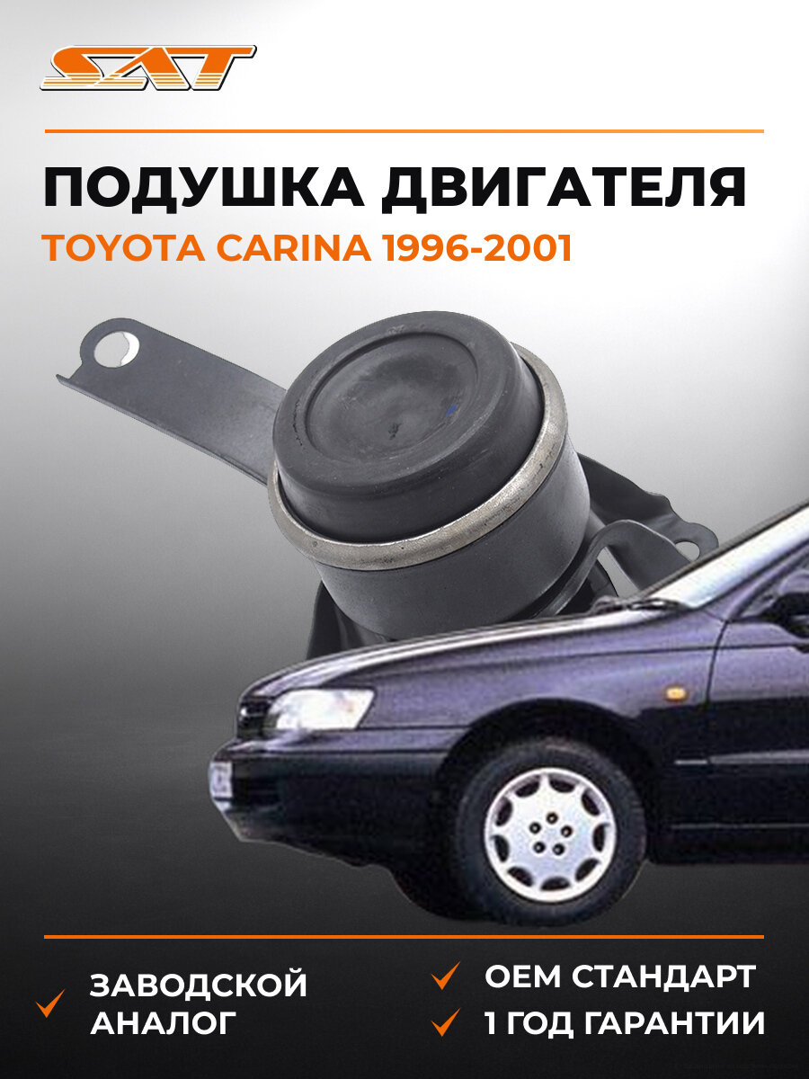Подушка двигателя гидравлическая передняя SAT ST1230574191 Тойота Toyota Carina 1996-2001
