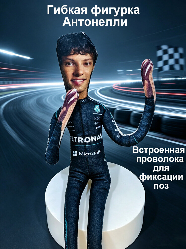 Гибкая кукла Андреа Антонелли мышиный сушёный Формула 1