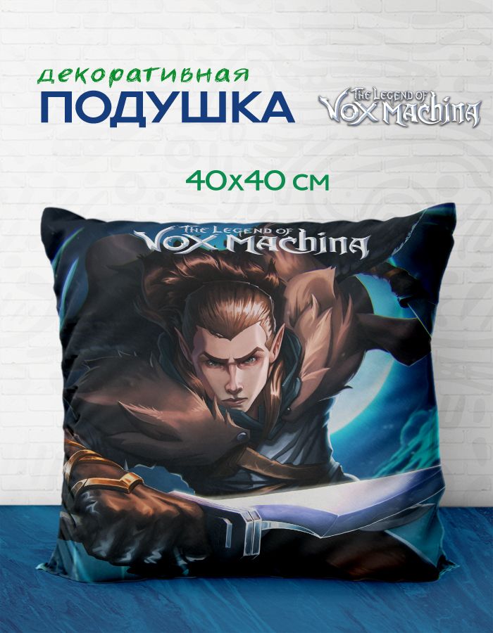 Подушка декоративная - Легенда о Vox Machina (Вокс Макина) Вакс
