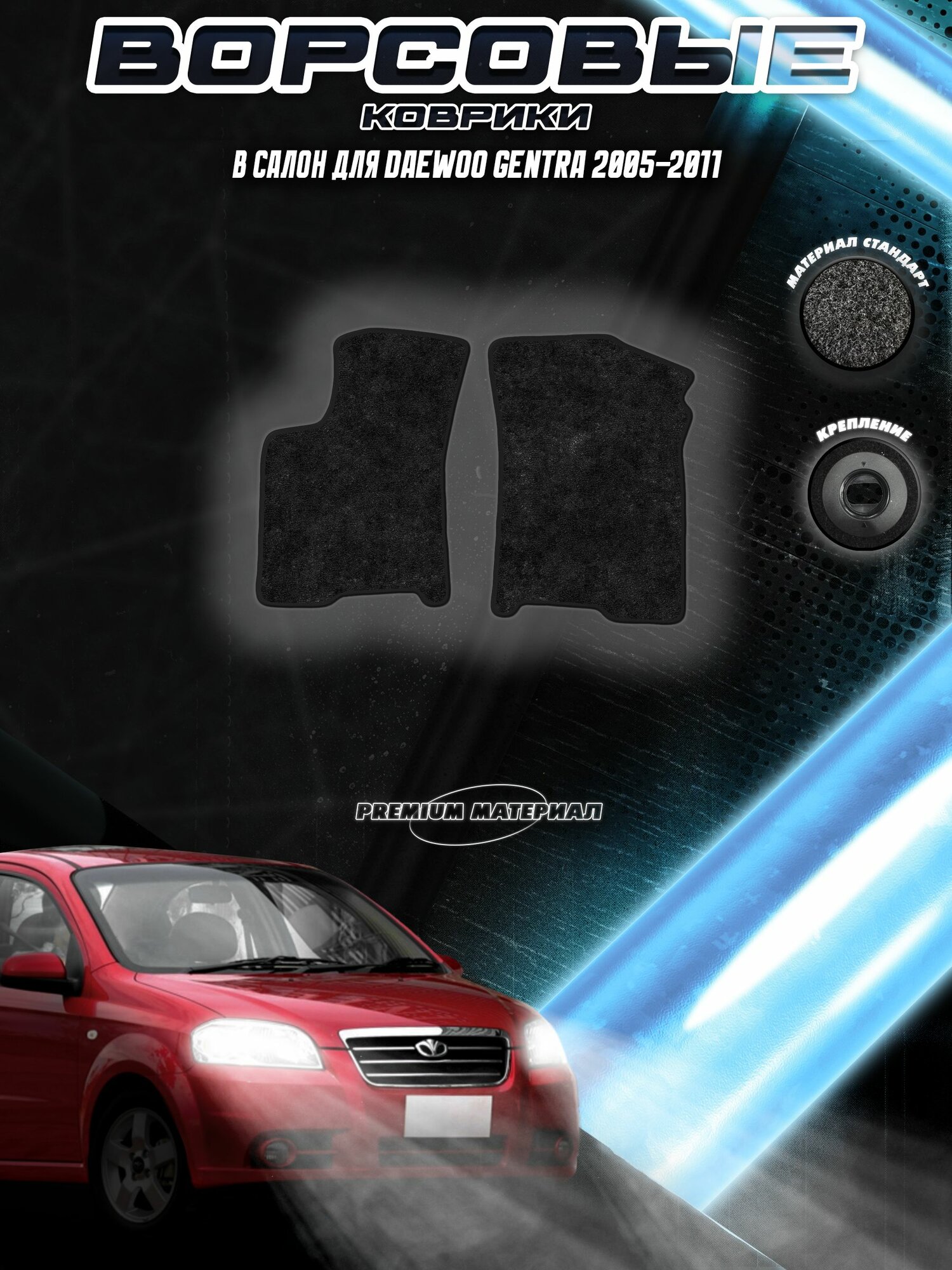 Передние ворсовые коврики "Стандарт" для Дэо Джентра / Daewoo Gentra 2005-2011 Черный