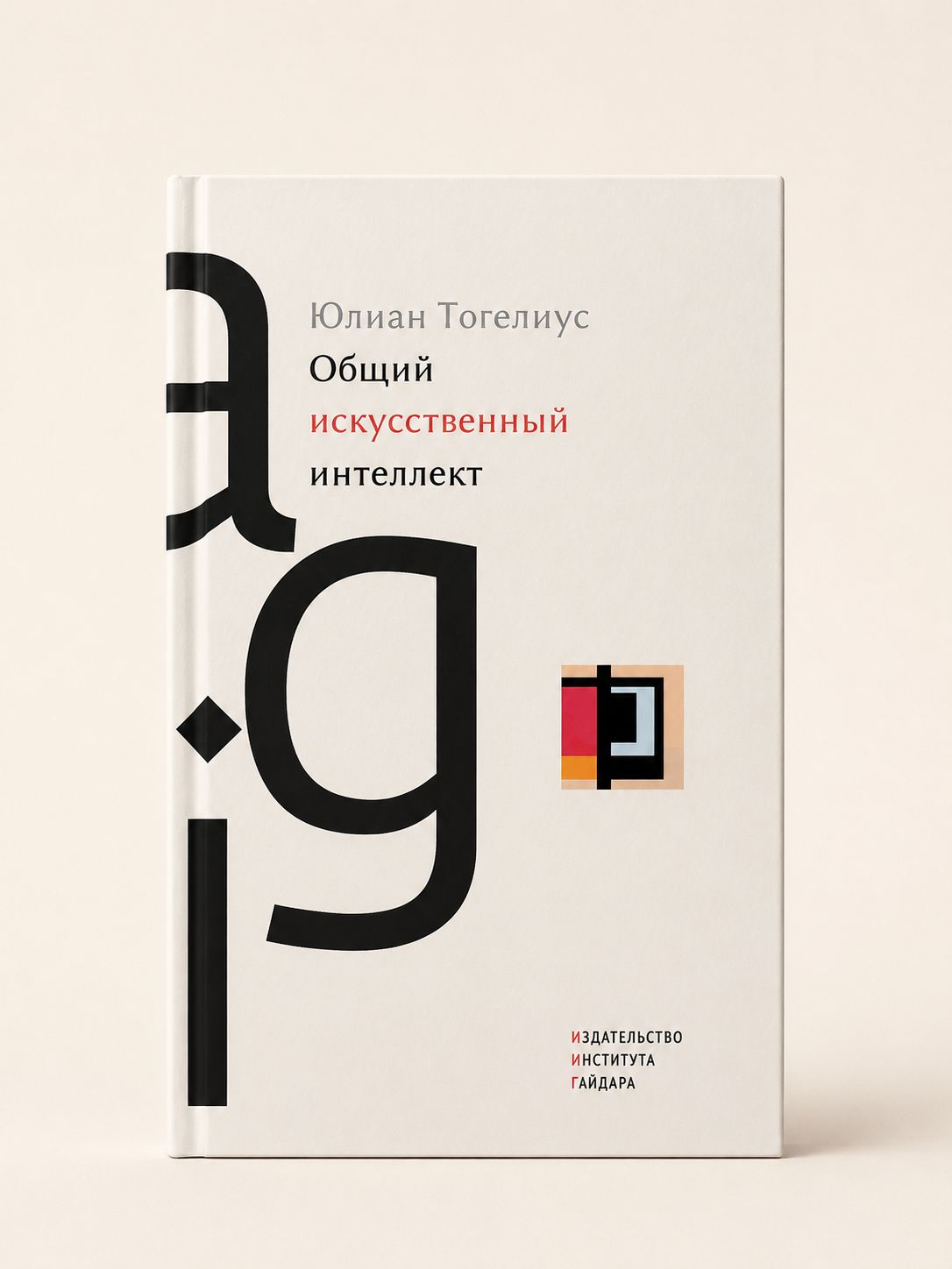 Общий искусственный интеллект