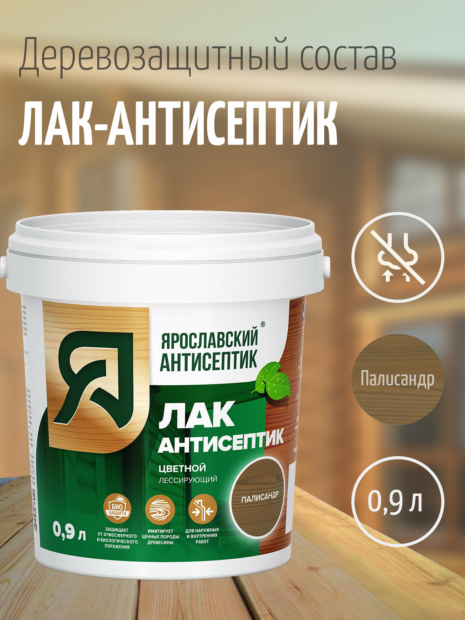 Ярославский антисептик, Деревозащитный лак-антисептик, палисандр (0,9л.)