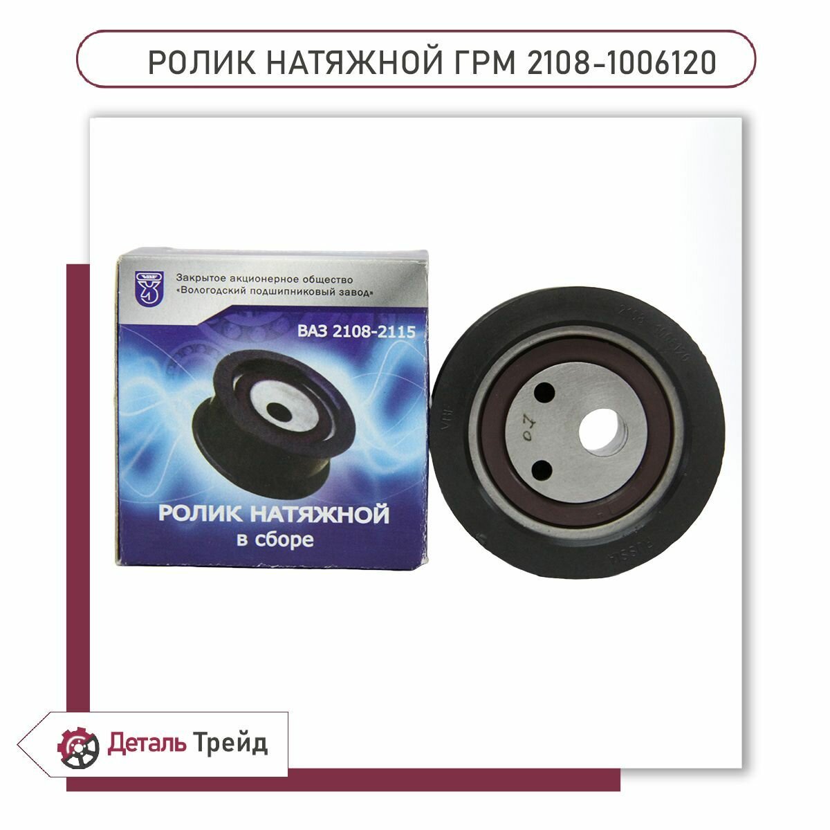 Натяжной ролик ГРМ VBF (нового образца 8V) для а/м ВАЗ 2108-99, 2113-15, 2110-12, Priora, Kalina, Granta, 2108-1006120