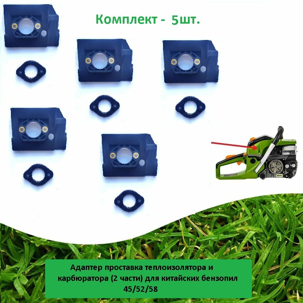 Адаптер (5 шт.) проставка теплоизолятора и карбюратора (2 части) для китайских бензопил 45, 52, 58