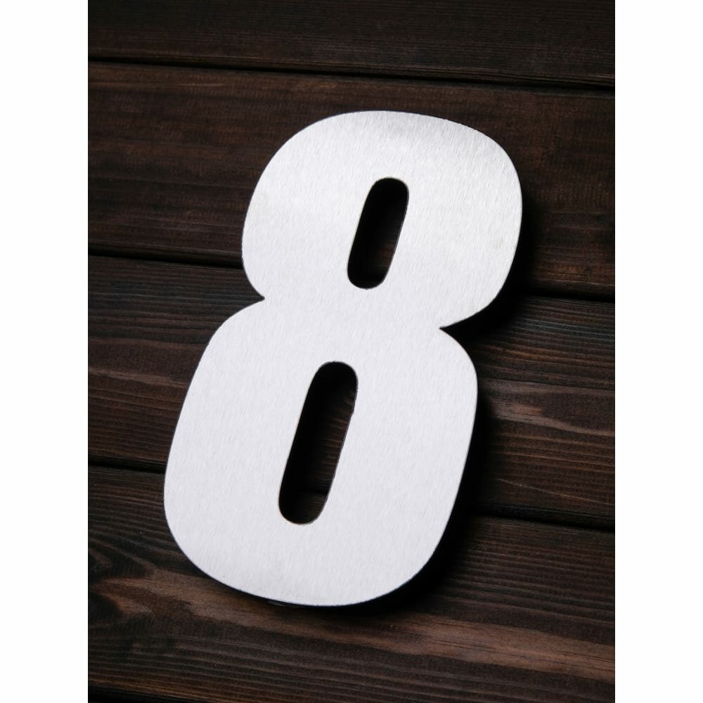 Цифра из металла на дом/ворота/забор Промсвязь 8_I, L=400 мм PSN8I400