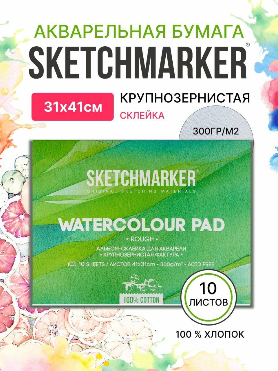 Бумага акварельная для рисования SKETCHMARKER 300 г, 100% хлопок Torchon 26х26 см, крупнозернистая фактура Блок-склейка по четырем сторонам - 10 плотных листов