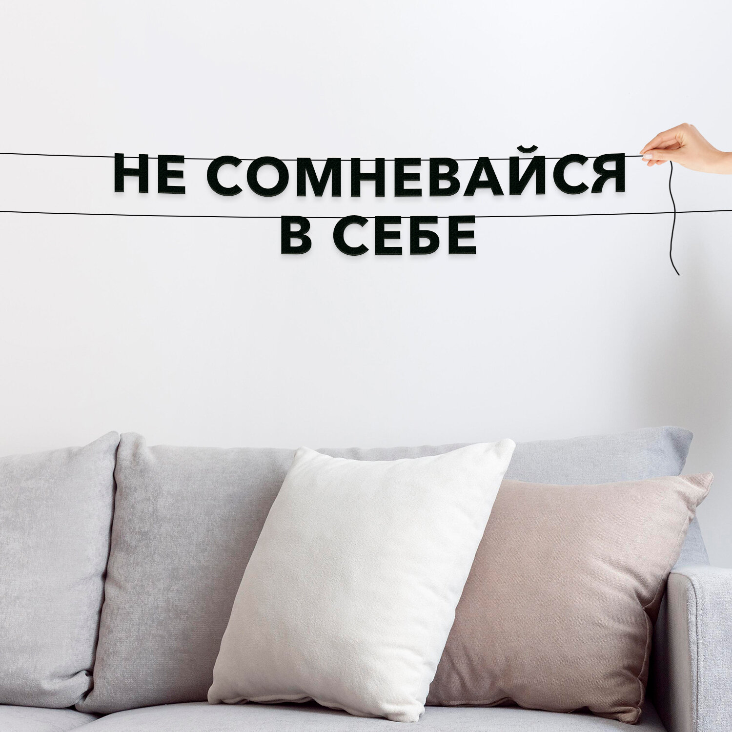 Декор интерьерный черные буквы, интерьерная - “Не сомневайся в себе“, черная текстовая растяжка.