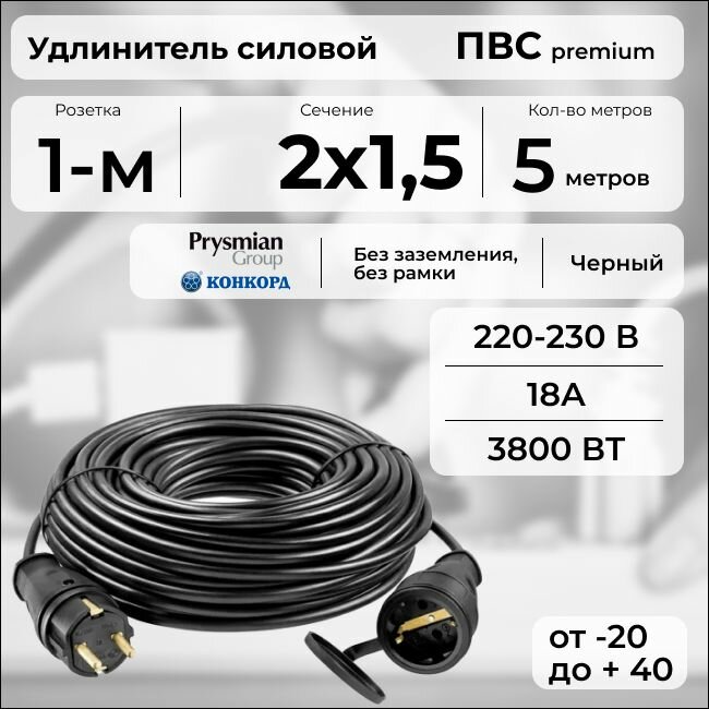 Удлинитель силовой "PREMIUM CABLE", электрический 5 м кабель ПВС 2х1,5 черный ГОСТ