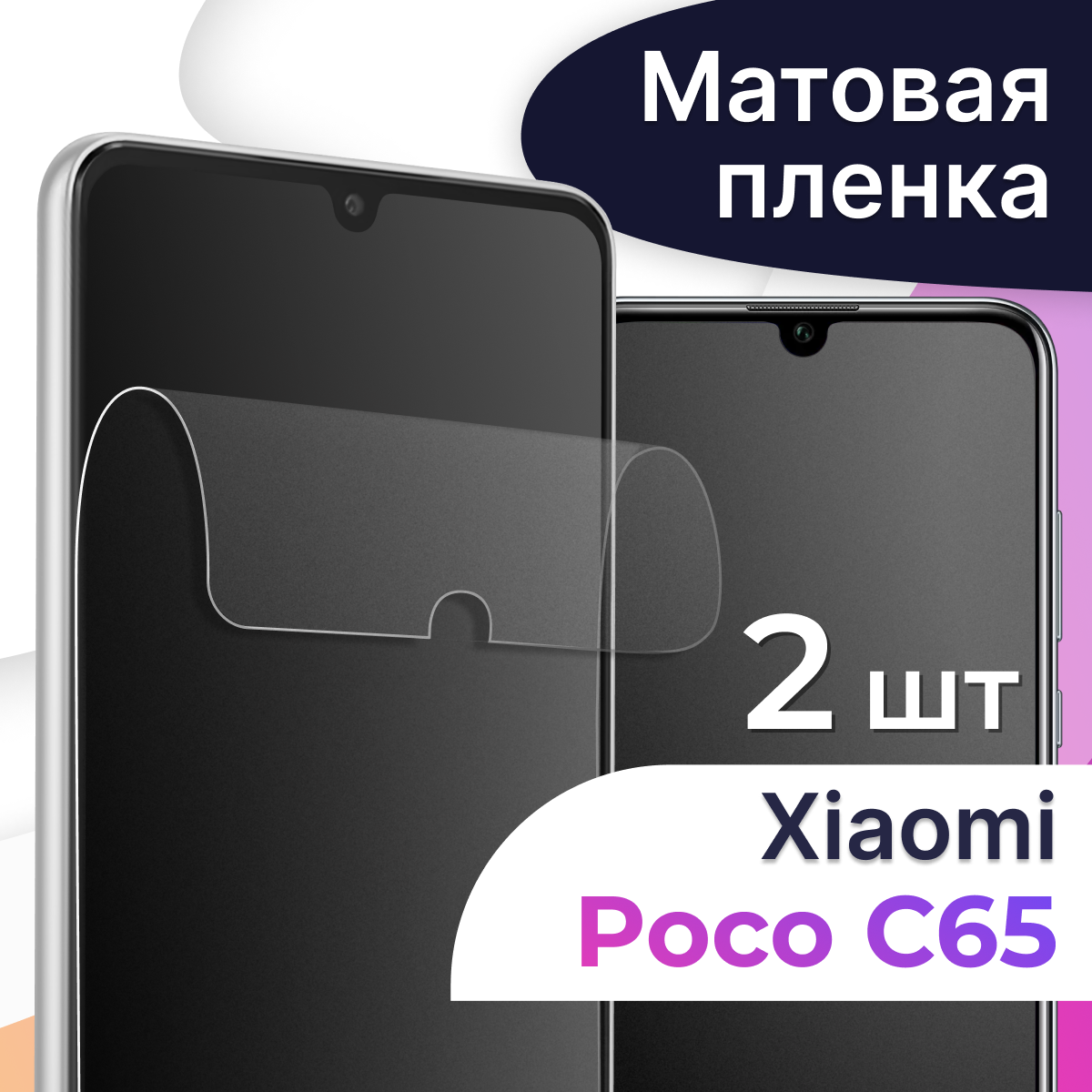 Комплект 2 шт. Матовая пленка на телефон Xiaomi Poco C65 / Гидрогелевая противоударная пленка для смартфона Сяоми Поко С65 / Защитная пленка
