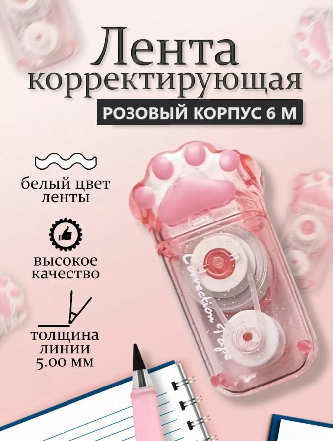 Лента-роллер "Кошачья лапка", корректор, розовый, 5 мм x 6 метров