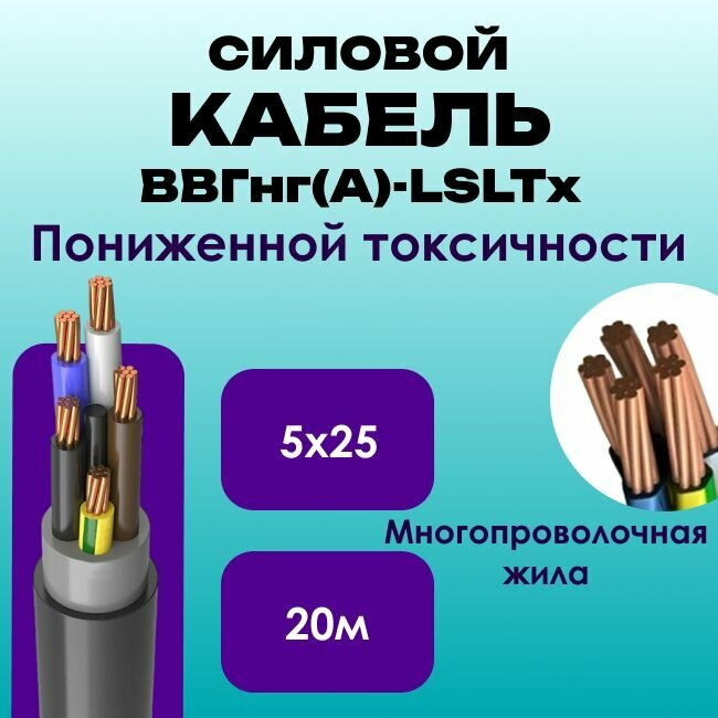 Кабель силовой ВВГнг(А)-LSLTx пониженной токсичности ГОСТ 5х25 - 20м