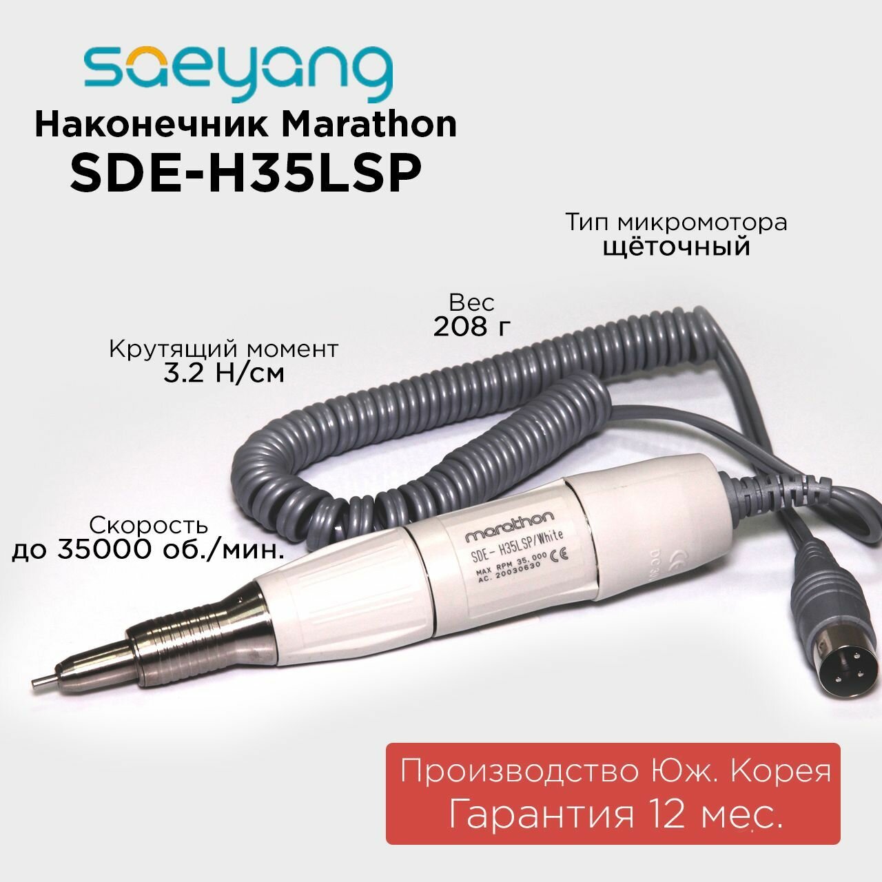 Marathon наконечник-микромотор SDE-H35LSP Ю. Корея 35000 об/мин 3.2 Н/см