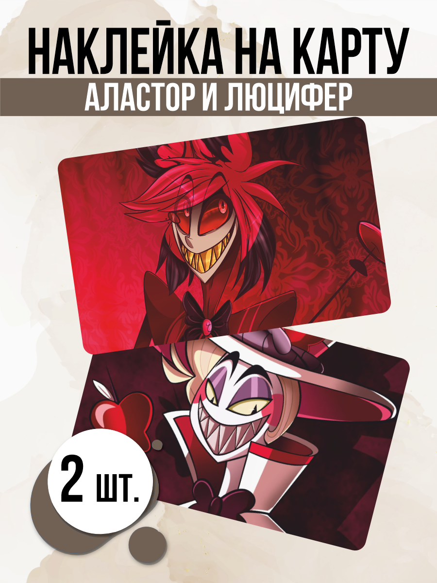 Наклейка Отель Хазбин Аластор и Люцифер для карты банковской