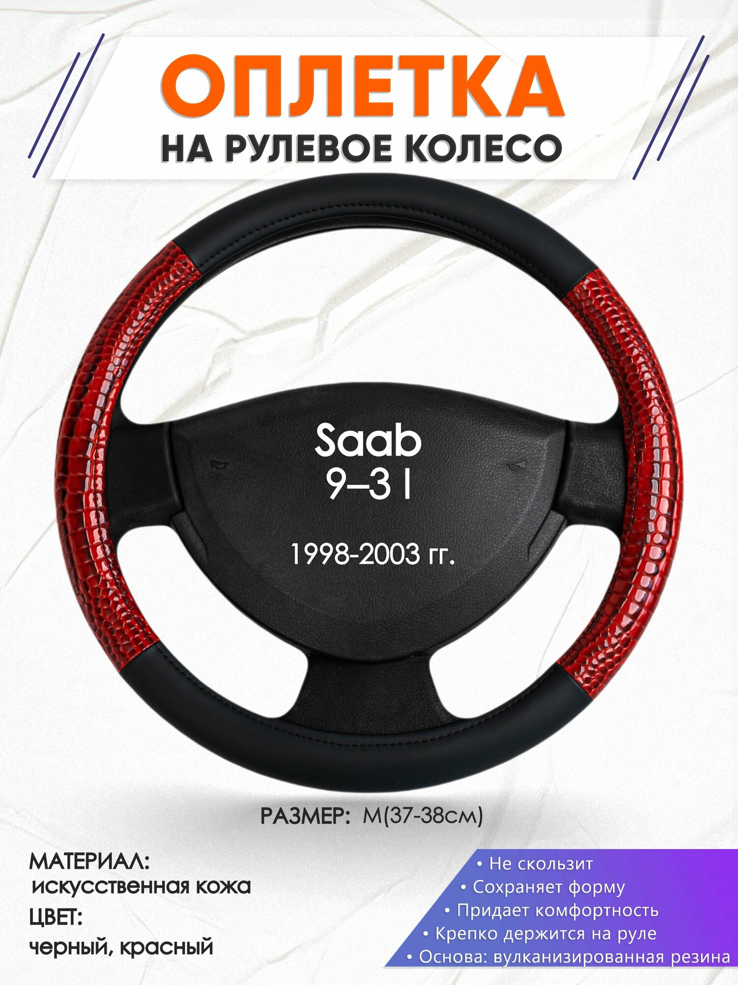 Оплетка наруль для Saab 9–3 I(Сааб 9–3 I) 1998-2003 годов выпуска, размер M(37-38см), Искусственная кожа 16