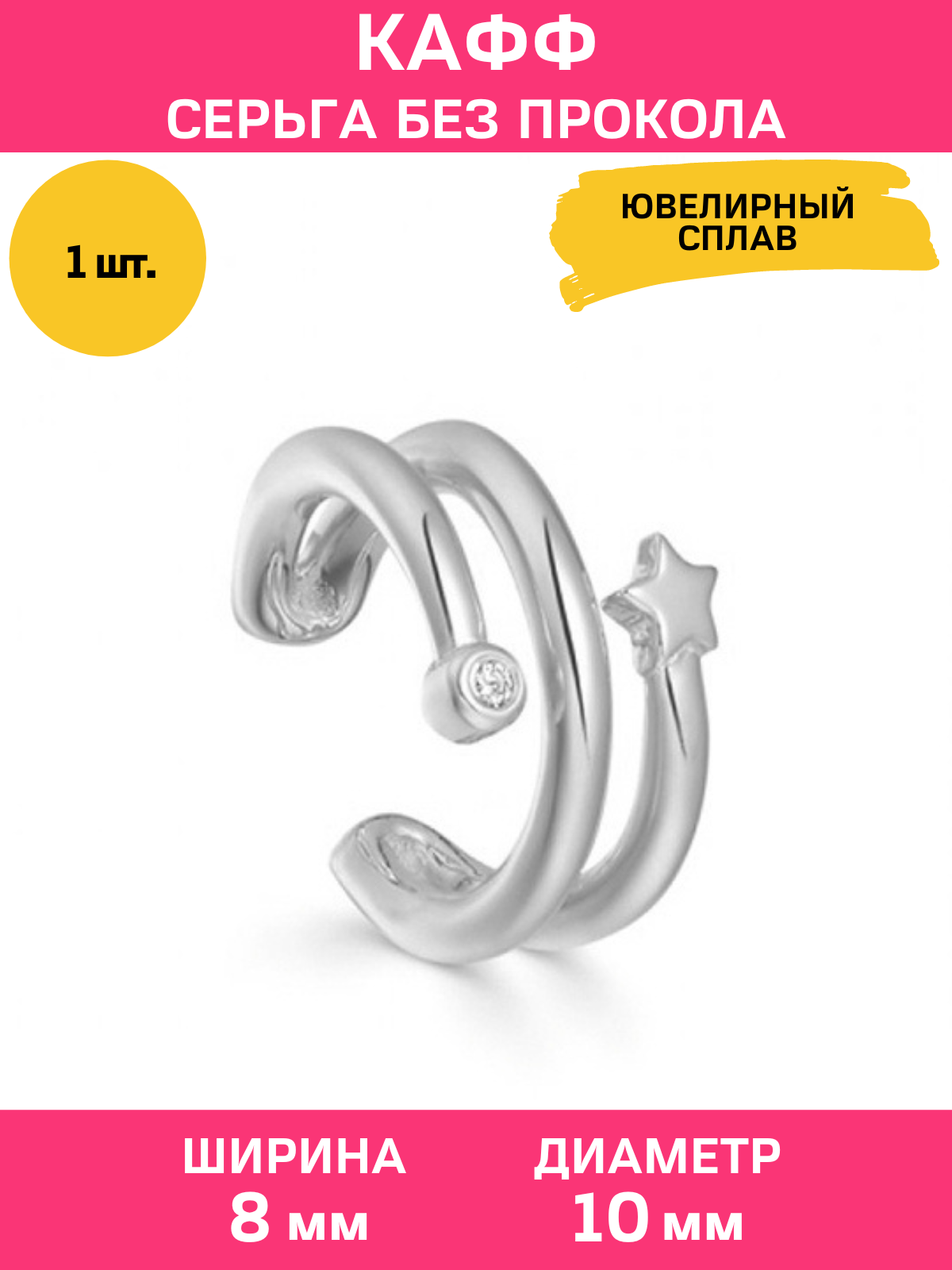 Моносерьга кафф, фианит